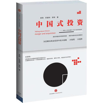 中国式投资-周易六十四卦破解六十四个全球并购案例单金融与投资9787508643397