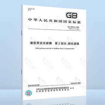  GB 15763.2-2005建筑用安全玻璃 第2部分：钢化玻璃