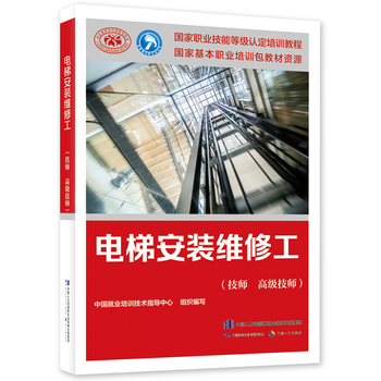 电梯安装维修工（技师 高级技师）国家职业技能等级认定培训教程