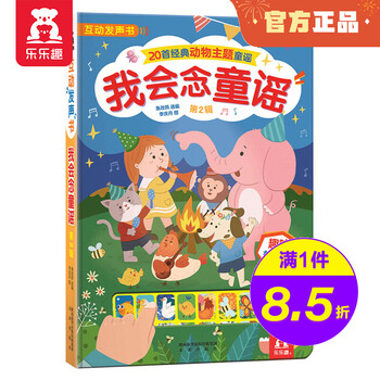 乐乐趣发声书我会念童谣第二辑2-6岁婴幼儿童宝宝点读认知启蒙有声书会说话的儿童读物早教翻翻触摸发声书
