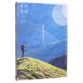 日和手帖008：是时候去野外了/9787508666419/中信出版/