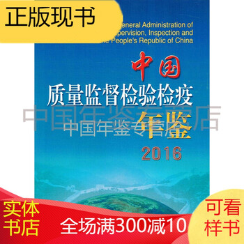 中国质量监督检验检疫年鉴2016