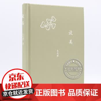 三联文丛：谈美 正版