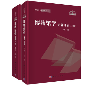 博物馆学论著目录（全2册）