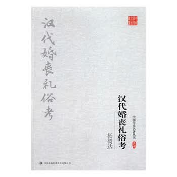 杨树达汉代婚丧礼俗考 历史 书籍