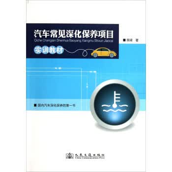汽车常见深化保养项目实训教材 原阔 人民交通出版社【正版图书】