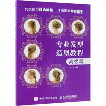 专业发型造型教程(高级篇)