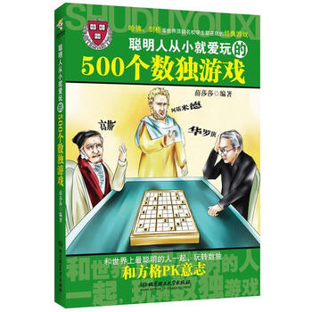 聪明人从小就爱玩的500个数独游戏 薛莎莎编著