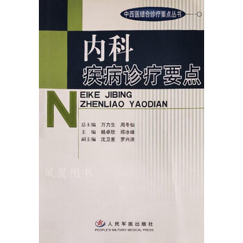 内科疾病诊疗要点 万利生 人民军医出版社