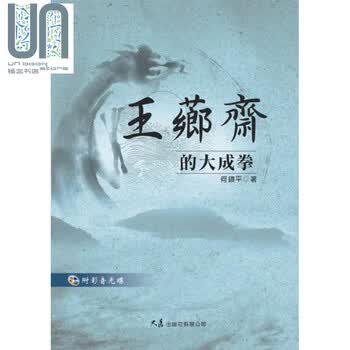 王芗斋的大成拳 附VCD 港台原版 何镜平 大展
