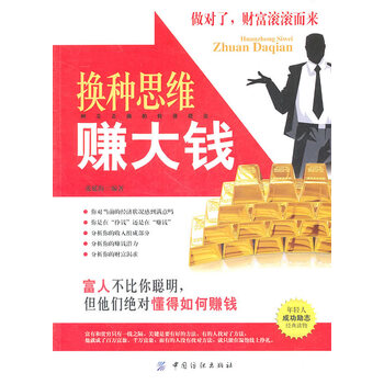 换种思维赚大钱 张延海　编著【正版书】