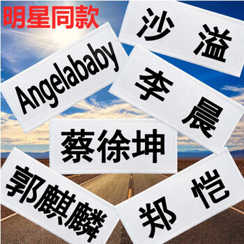 撕名牌背胶魔术贴奔跑吧底片兄弟跑男游戏道具背心队衣服可缝制 1个电视明星