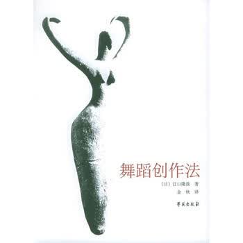 舞蹈创作法 江口隆哉 著,金秋 译【正版书】
