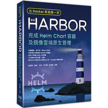 预售 張海寧 比Docker再高階一步：使用Harbor完成Helm Chart容器及鏡像雲端原生管
