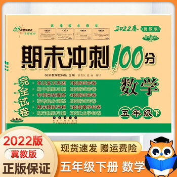 【冀教版】2022新版期末冲刺100分五年级下册数学模拟测试卷小学冀教版5年级下册数学课本同步练习试卷