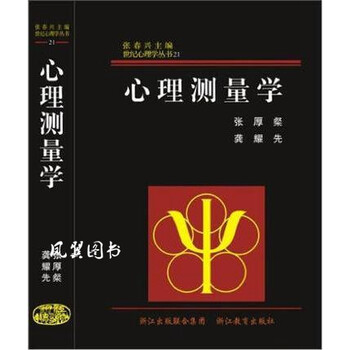 心理测量学 张厚粲等著 浙江教育出版社