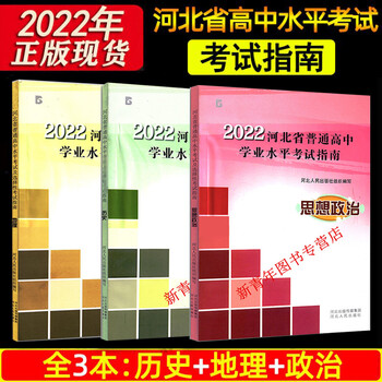 2022年河北省普通高中学业水平考试指南历史地理政治河北会考用书教材考试说明书河北学考复习指导用书