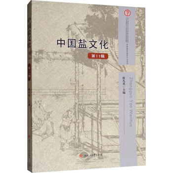 中国盐文化 第11辑