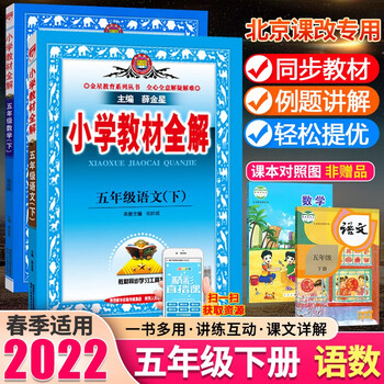 自选北京专用小学教材全解五年级上下册英语数学北京课改专用教材同步 薛金星小学教辅五5年级语文全解 五年级下册 人教语+北京数