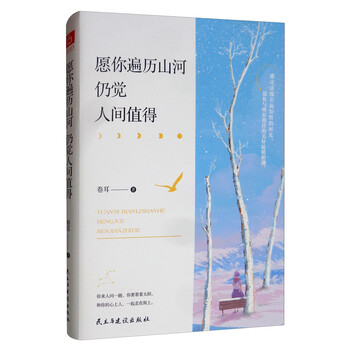 愿你遍历山河-仍觉人间值得9787513928502