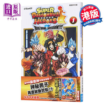 漫画 超级龙珠英雄 BIG BANG MISSION!!! 1 永山由贵 港版漫画书 文化传信
