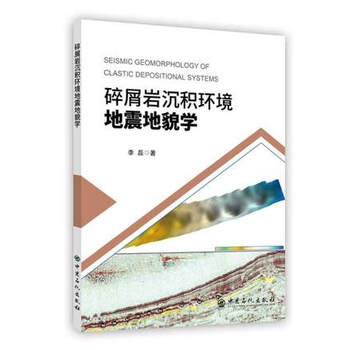 碎屑岩沉积环境地震地貌学 李磊