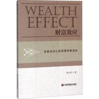 财富效应 刘兴成 著 著作 财政金融 