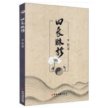 四象脉诊