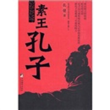 素王孔子【正版图书，放心下单】