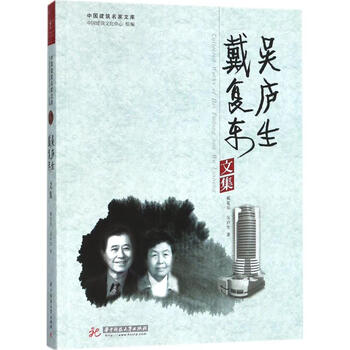 [正版图书] 戴复东、吴庐生文集 戴复东,吴庐生 华中科技大学出版社 9787560995731