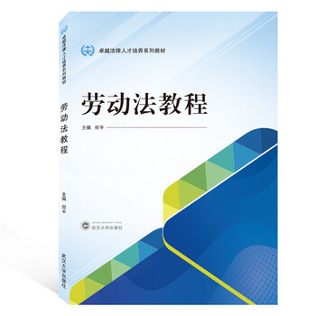 劳动法教程(卓越法律人才培养系列教材)