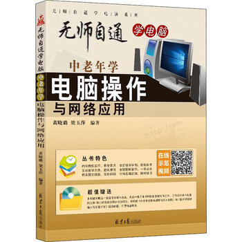 中老年学电脑操作与网络应用