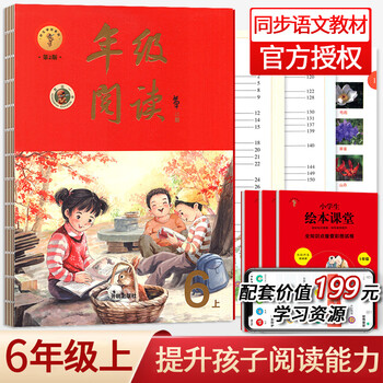 2022新版年级阅读一年级二年级三年级四年级五年级六年级下册上册小学生人教版全套语文辅导资料年纪阅读绘本课堂课外阅读理解书 【六年级 上册】年级阅读