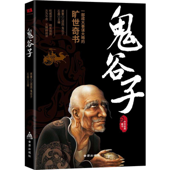 鬼谷子全集 单本