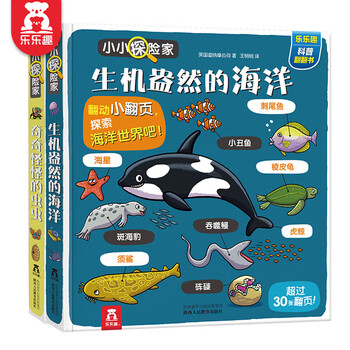 乐乐趣科普翻翻书 小小探险家第四辑2册 海洋+虫虫 儿童课外读物 科普百科3-6岁立体翻翻书