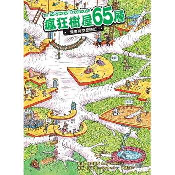 台版 疯狂树屋65层 惊奇时空历险记 儿童