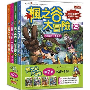 预售 楓之谷大冒險套書【第七輯】（第25～28冊）（無書盒版）三采