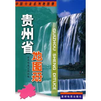 贵州省地图册【正版图书，放心下单】