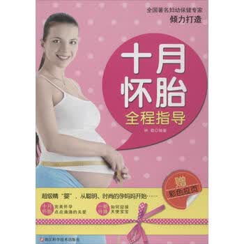 十月怀胎全程指导【正版图书，放心下单】