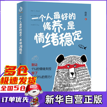 一个人最好的修养，是情绪稳定