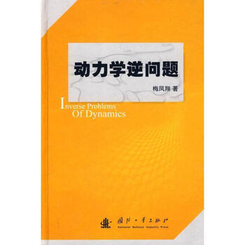 动力学逆问题 梅凤翔　著