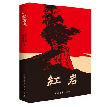 红岩 罗广斌,杨益言 著 著 历史、军事小说