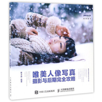 唯美人像写真摄影与后期完全攻略