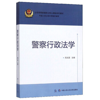 警察行政法学