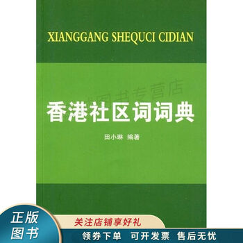香港社区词词典