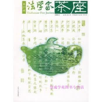 法学家茶座（第27辑）J 张士宝