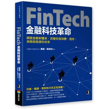 现货台版 FinTech金融科技革命 网路金融新体系 改变你我消费理财保险与借贷的未