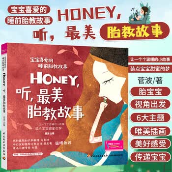 宝宝喜爱的睡前胎教故事 Honey，听，美胎教故事 9787518412181  中国轻工业