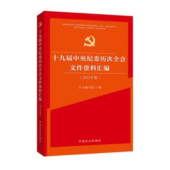 十九届中央纪委历次全会文件资料汇编（2022年版）