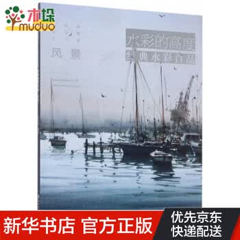 水彩的高度经典水彩百品(风景)/水彩画实用参考大系